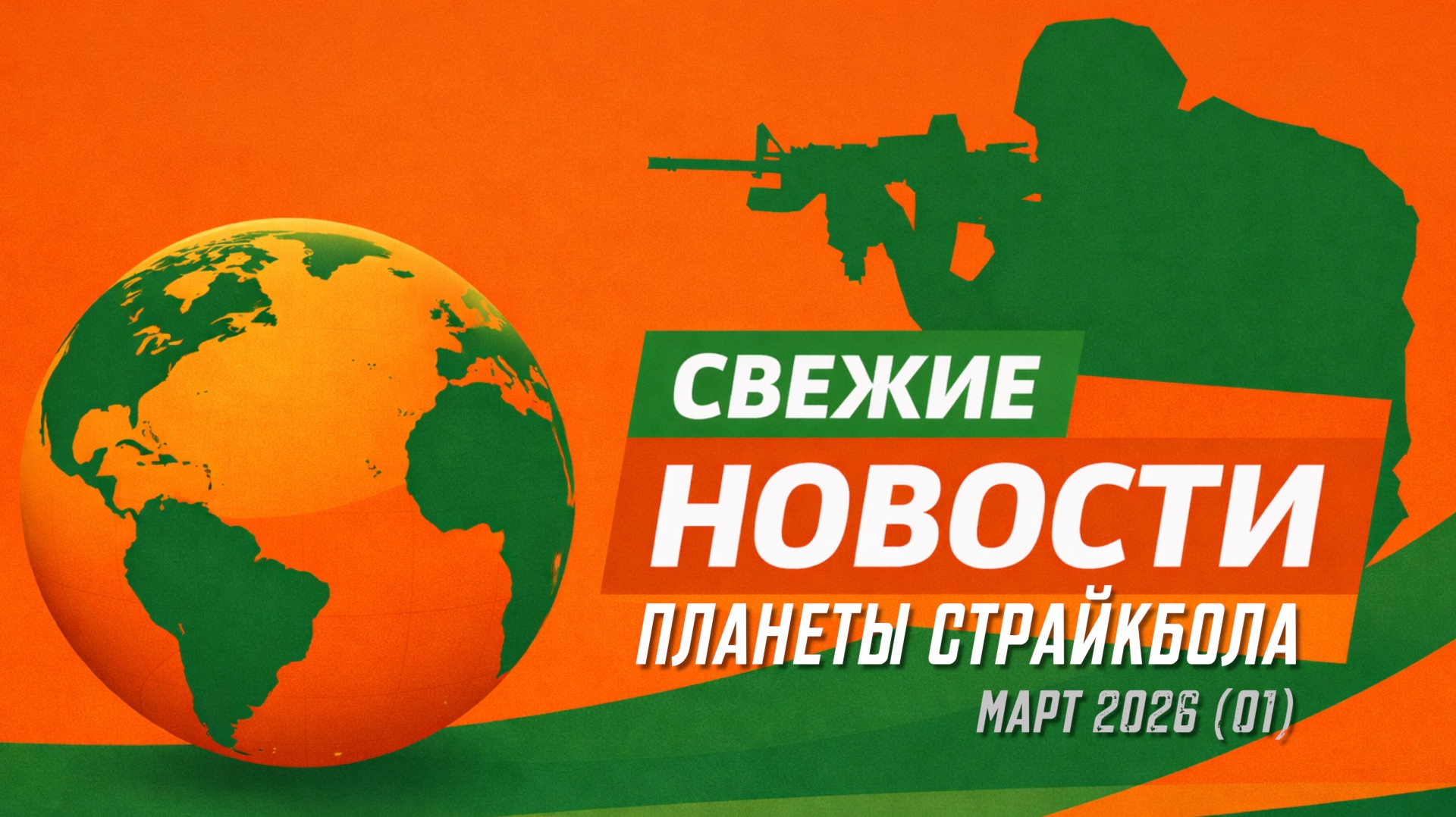 Новости «Планеты Страйкбола». март 2026 (01)