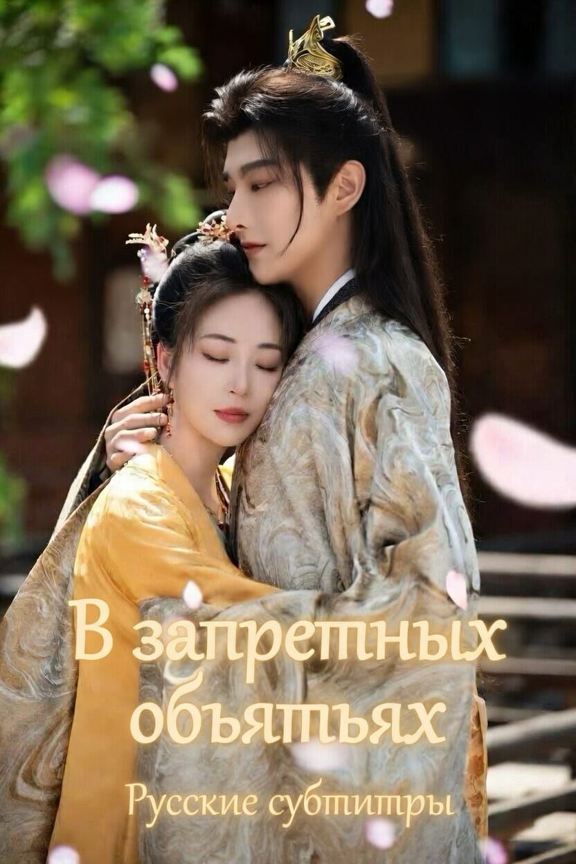 В запретных объятьях - 1-2 серия из 50 (русские субтитры) | Take Her into the Arms