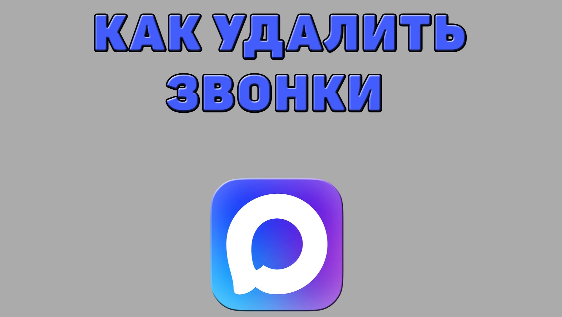 Как удалить звонки в Максе