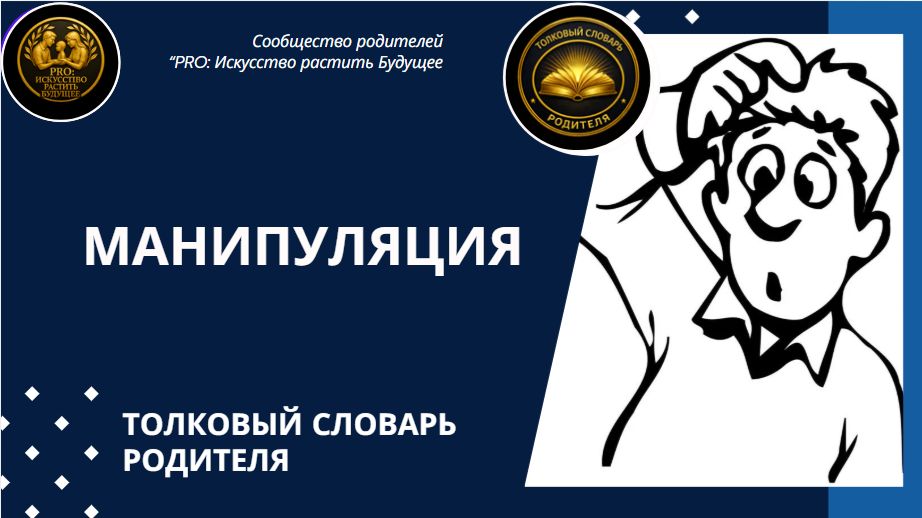 ШОР: Толковый словарь родителя. Разговор 17 Манипуляция