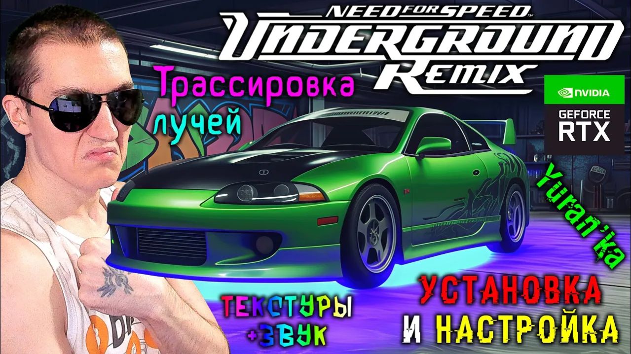 Как УСТАНОВИТЬ "Need for Speed Underground: Remix"|RTX Remix|Трассировка лучей + ТЕКСТУРЫ + ЗВУК