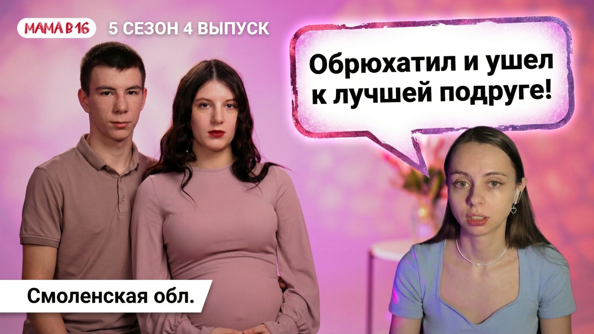 ОБЗОР МАМА В 16 | 5 СЕЗОН 4 ВЫПУСК