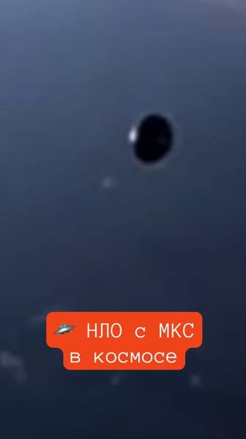 🛸 Во время прямой трансляции НАСА с МКС сняли неопознанный Объект НЛО