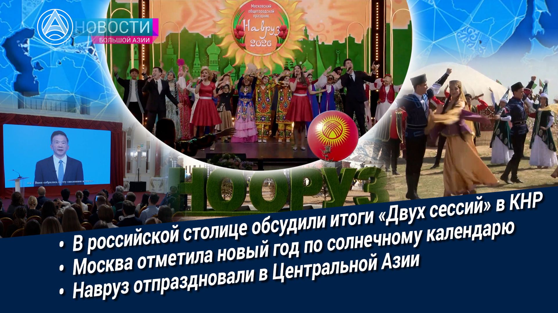 Новости Большой Азии (выпуск 1127): Партнёрство Москва – Пекин, музыка Навруза, торжество весны