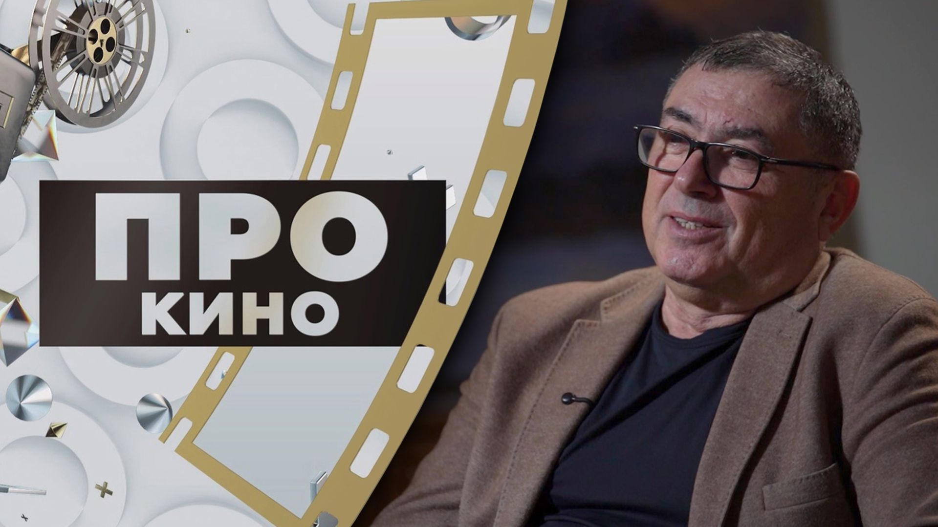 Роман Темис | ПРО КИНО (2026)