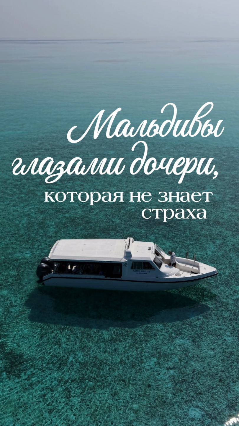 Мальдивы глазами дочери, которая не знает страха 🦈