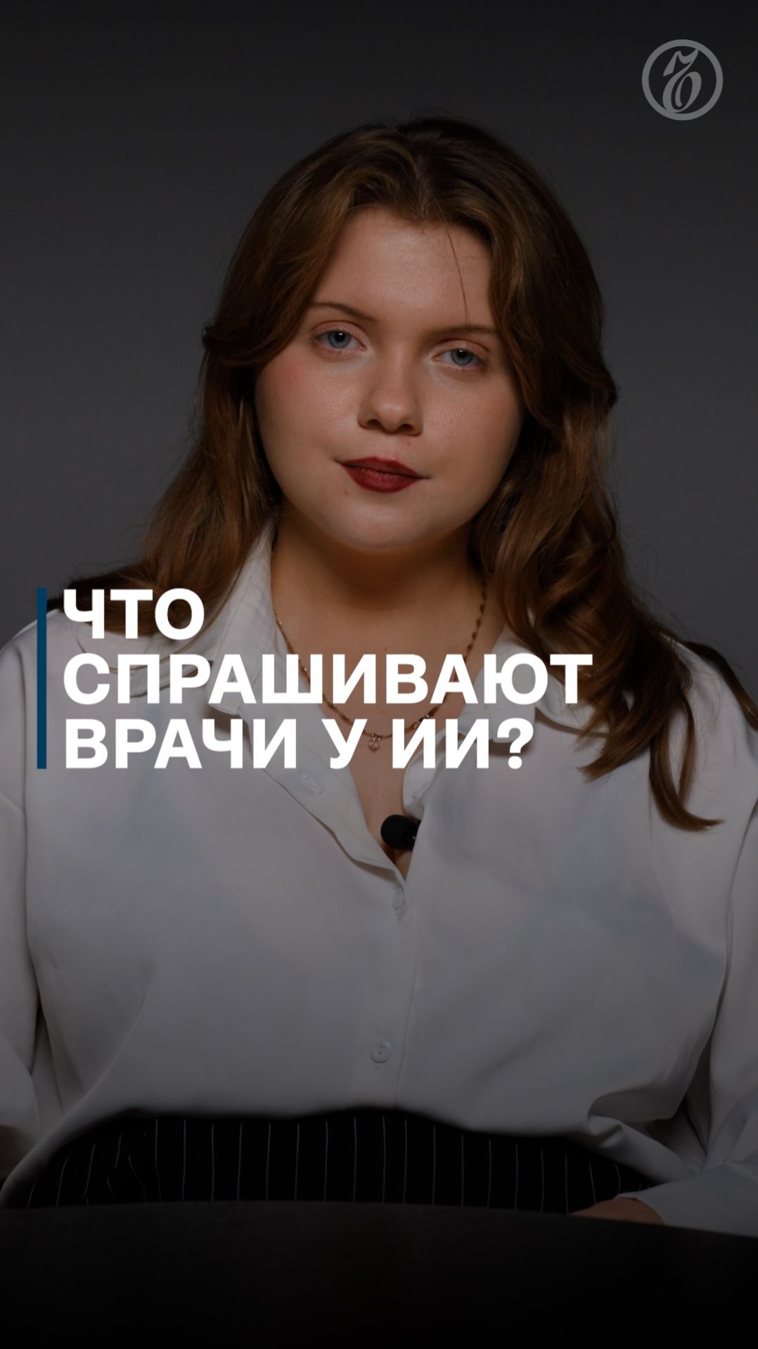 Что спрашивают врачи у искусственного интеллекта?