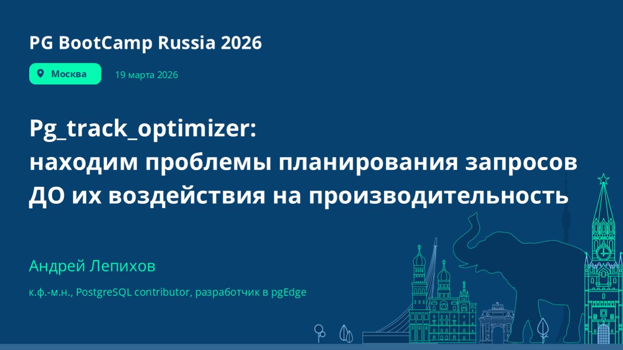pg_track_optimizer: находим проблемы планирования запросов ДО их воздействия на производительность