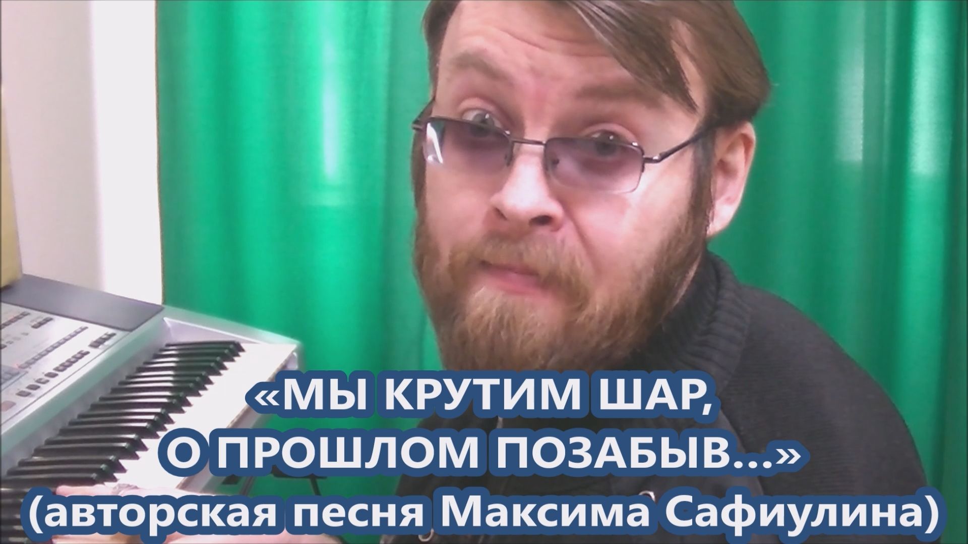 Максим Сафиулин - «МЫ КРУТИМ ШАР, О ПРОШЛОМ ПОЗАБЫВ...» (авторская песня)