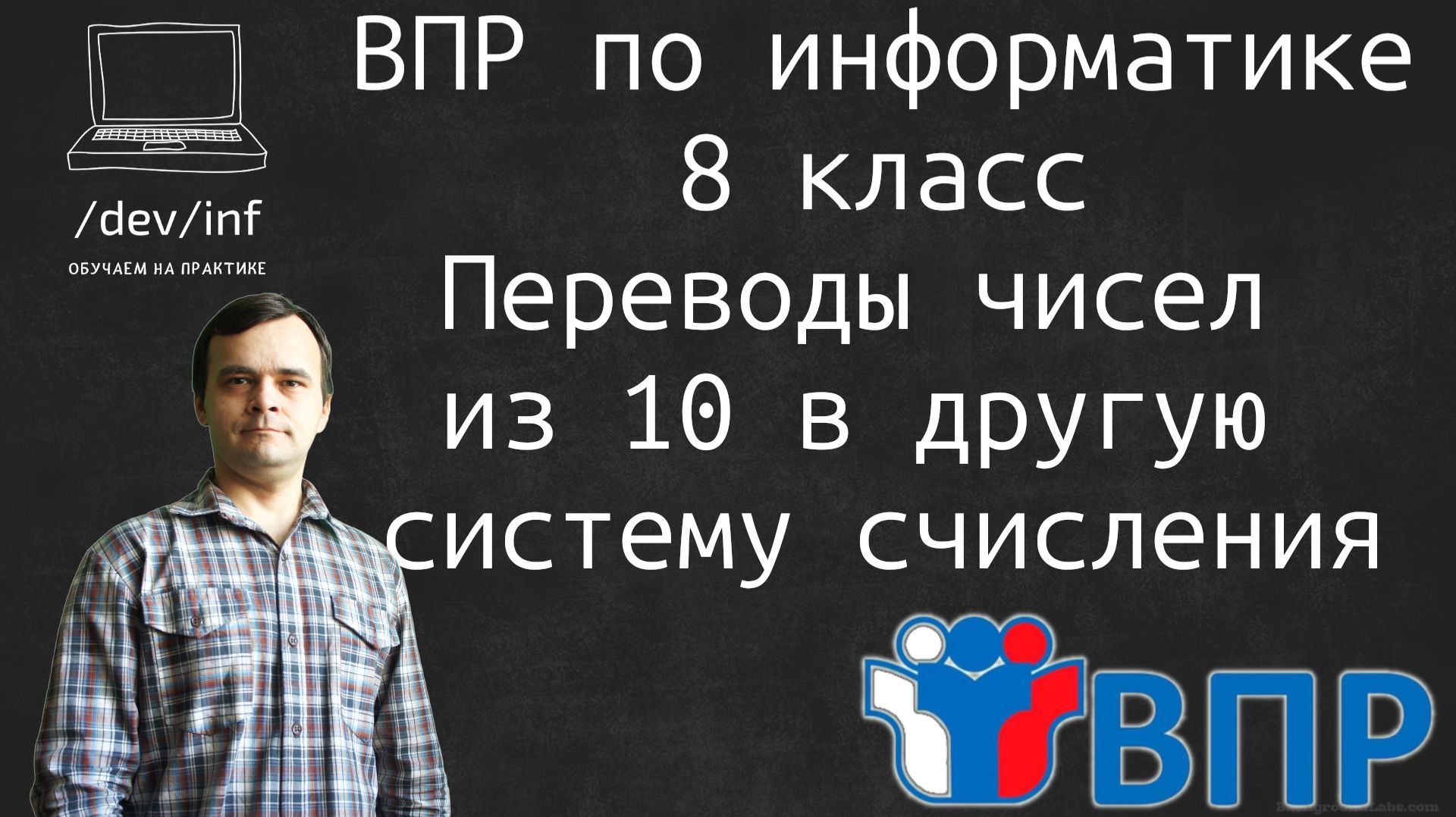 ВПР по информатике 8 класс. Переводы чисел из десятичной в 2, 8 и 16 системы счисления