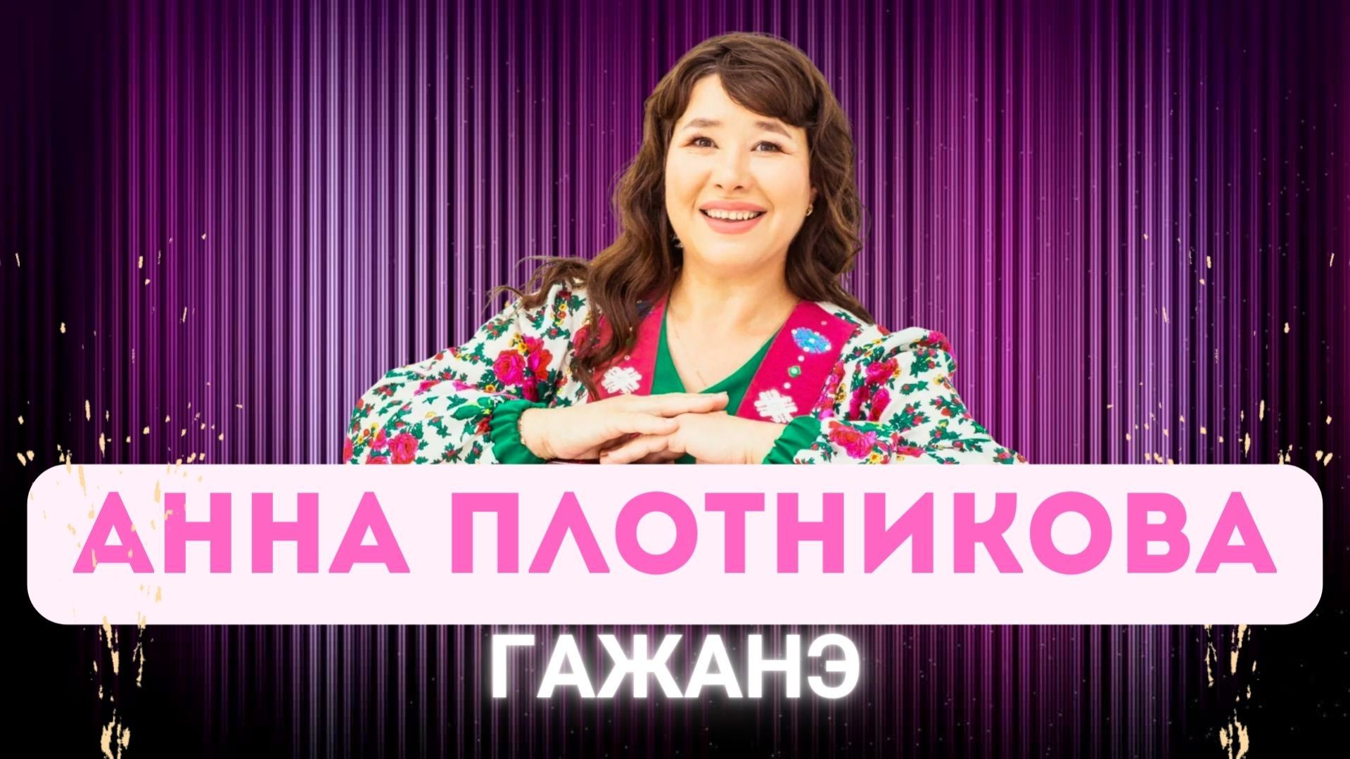 Анна Плотникова - Гажанэ / удмуртская песня / Эктон-КУАмын / кафе "Мускат" / 07.11.2025