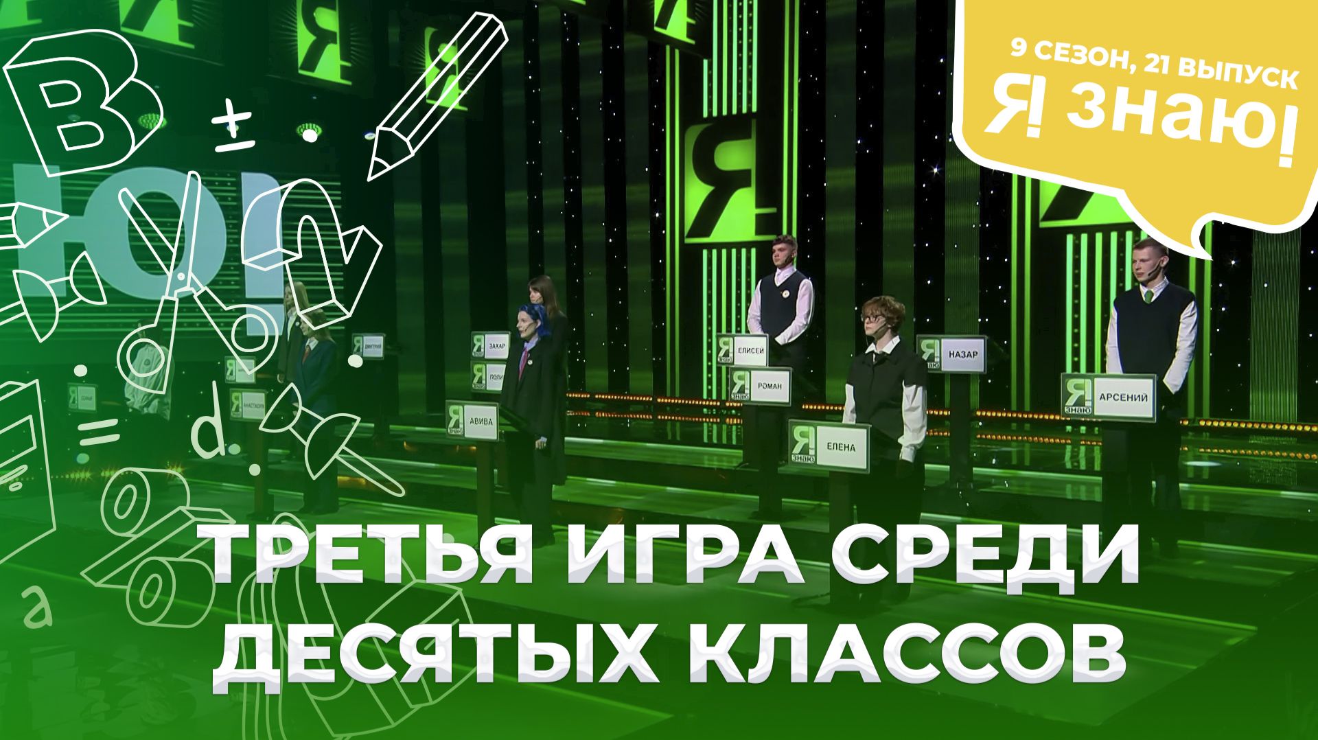 Я знаю | Интеллектуальное шоу | Сезон 9 | Выпуск 21