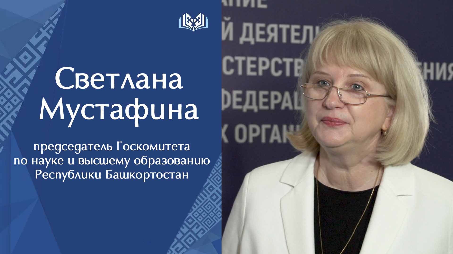 Светлана Мустафина