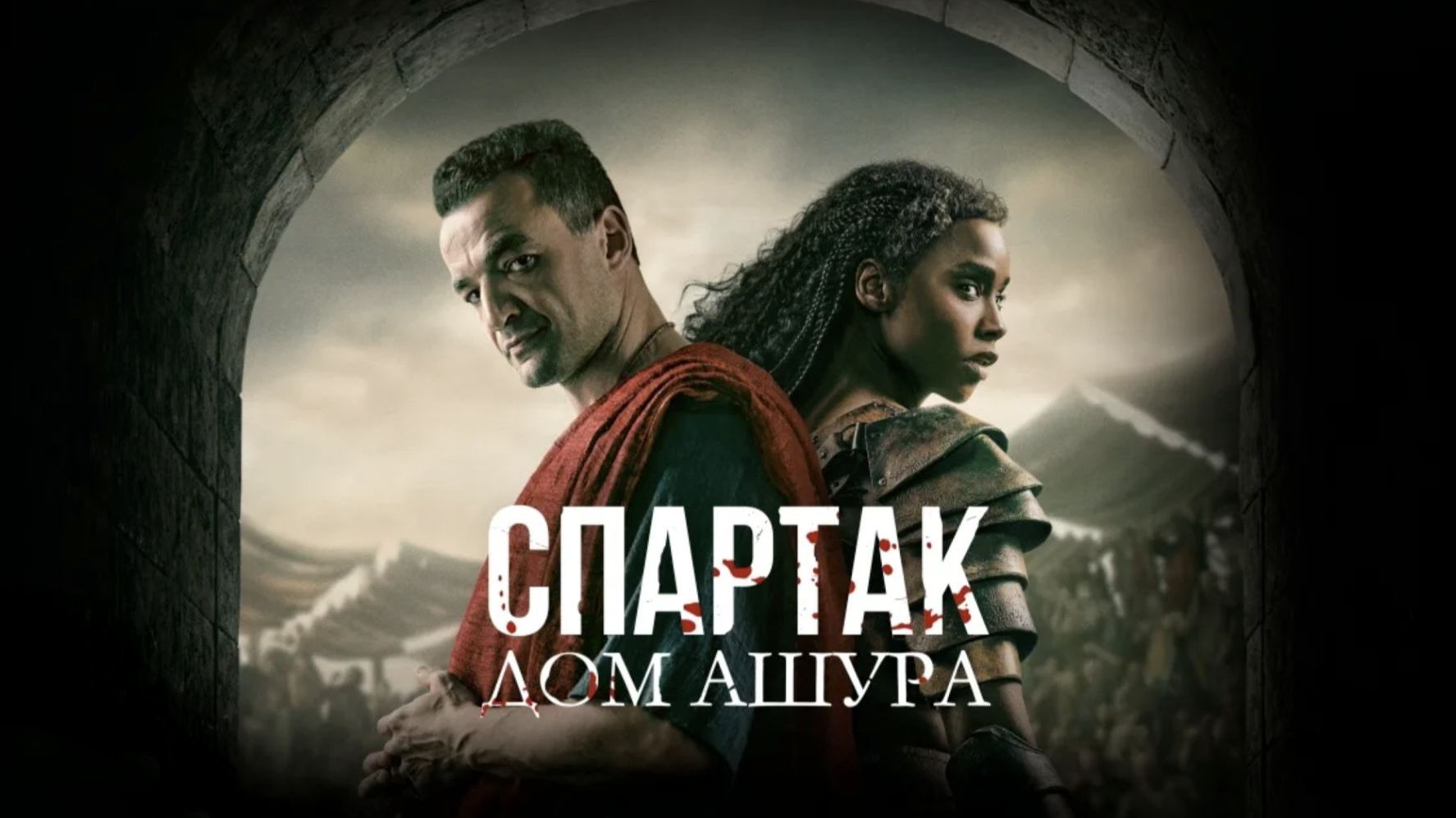 Спартак: Дом Ашура – 1 сезон 3 серия / Spartacus: House of Ashur