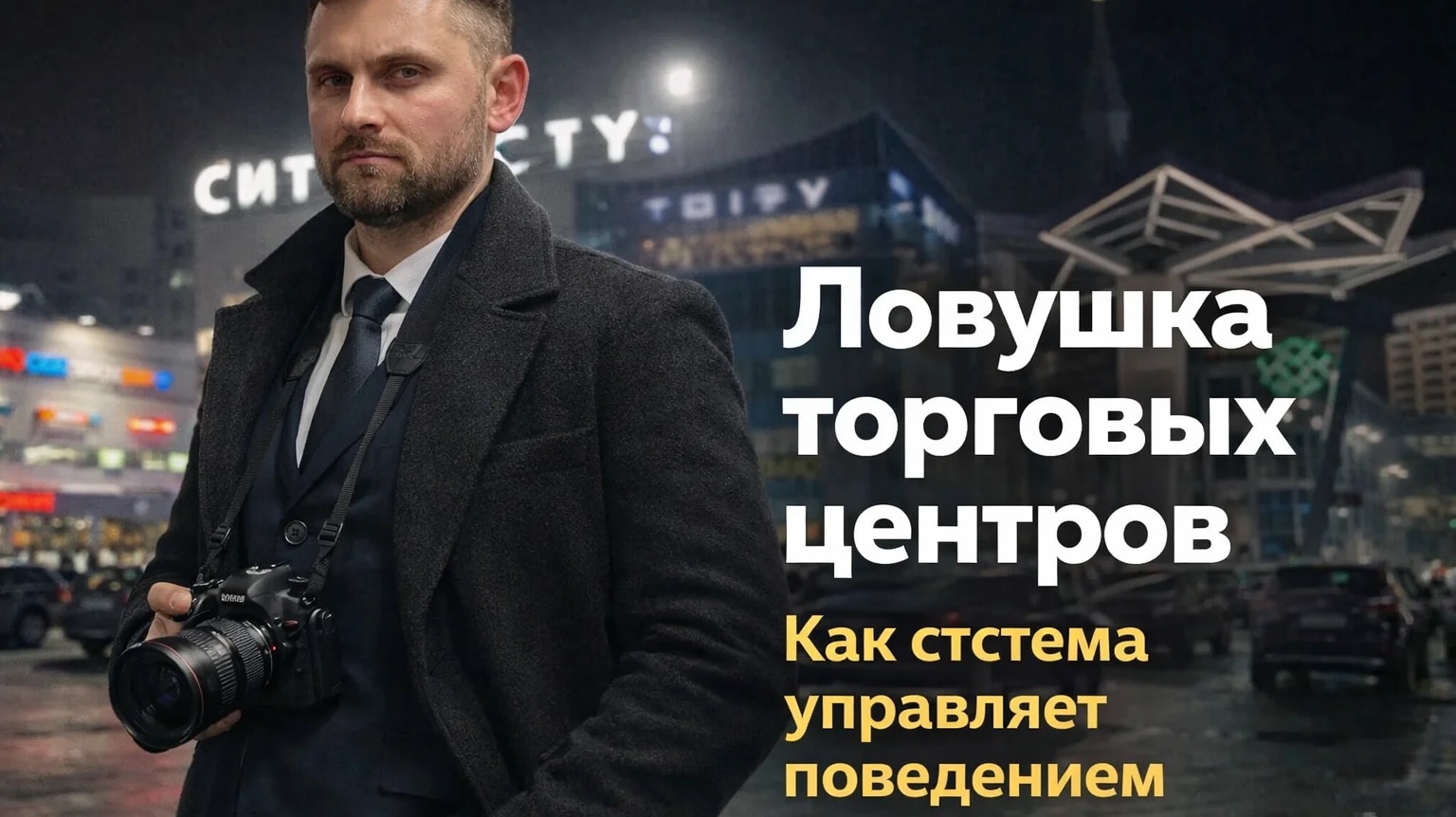 Ловушка торговых центров