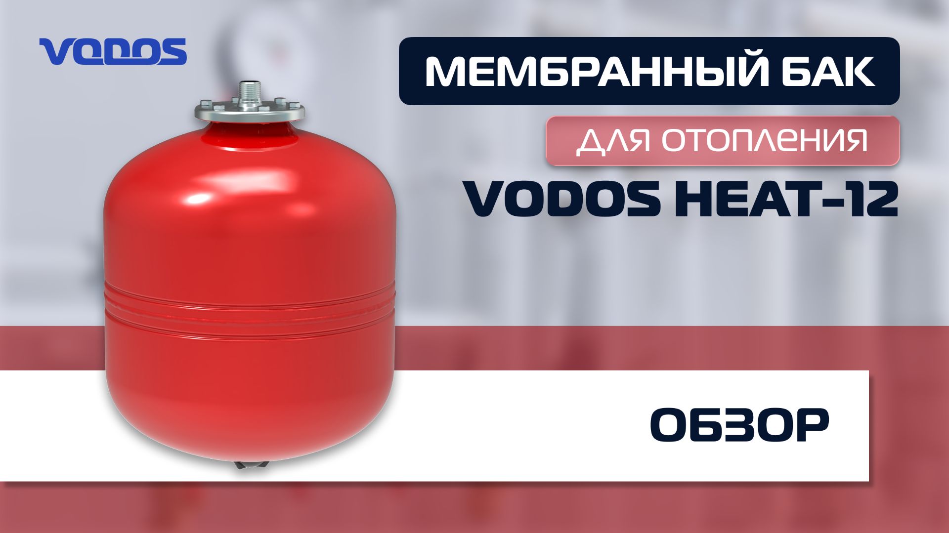 Обзор мембранного бака VODOS HEAT 12