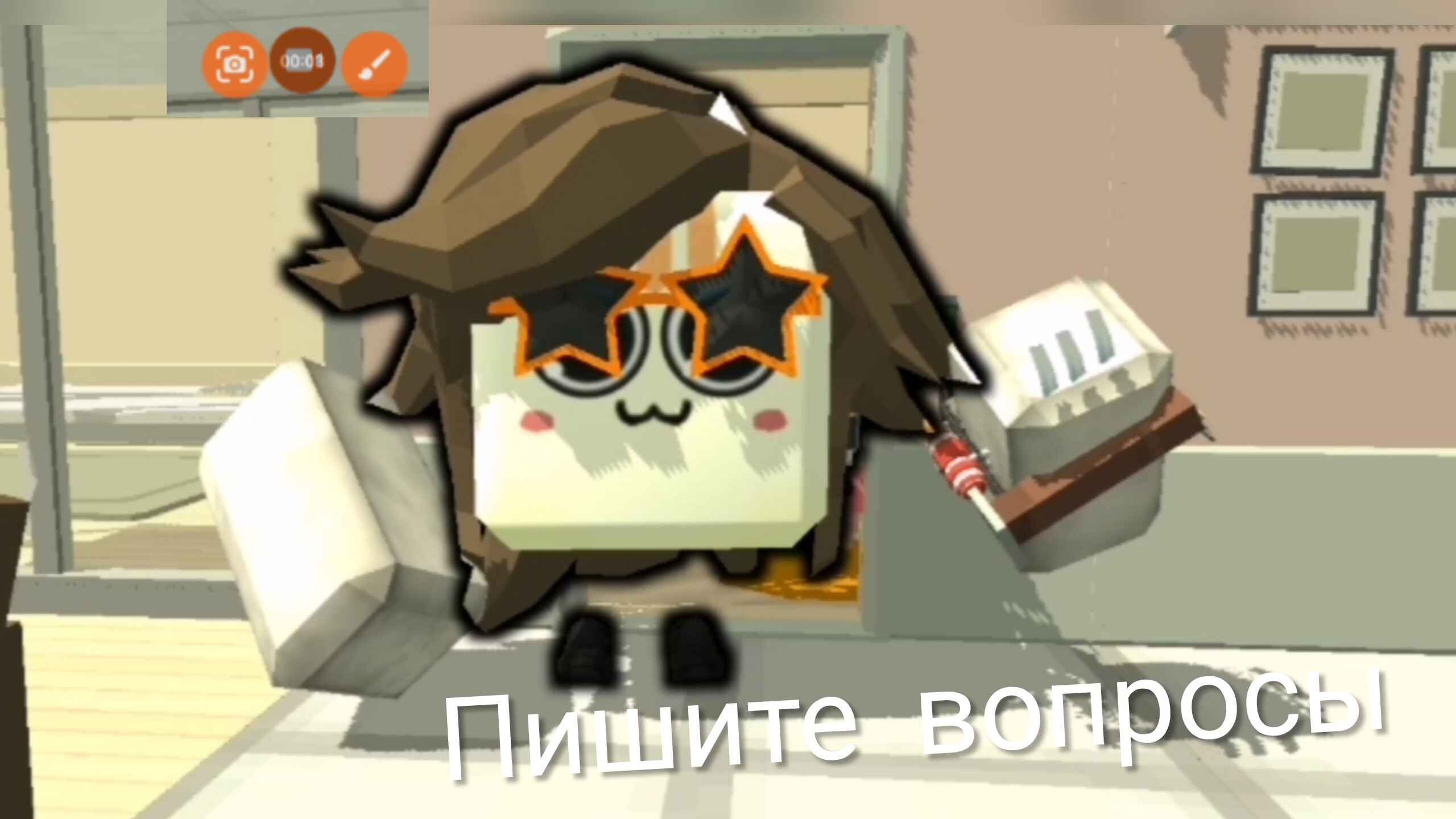 Пишите вопросы,