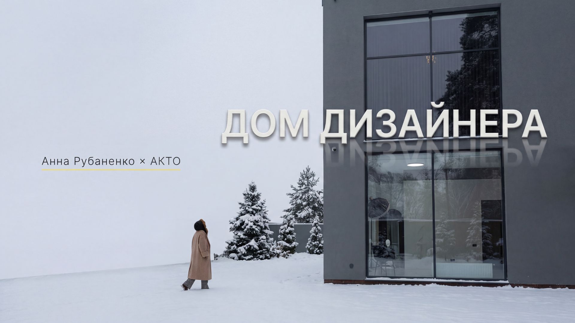 Видеообзор «Дом дизайнера» — АКТО x Анна Рубаненко.
