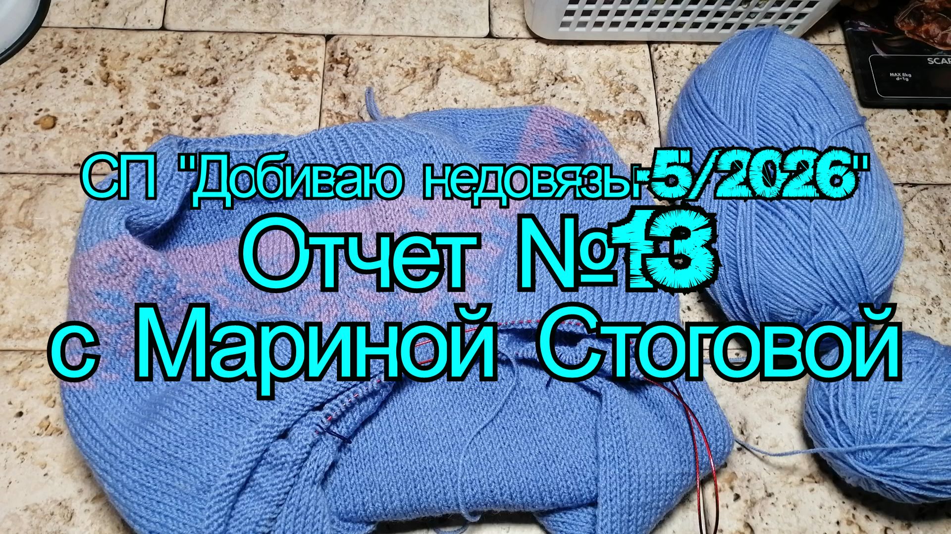 СП "Добиваю недовязы - 5 / 2026" Отчет №13 с Мариной Стоговой