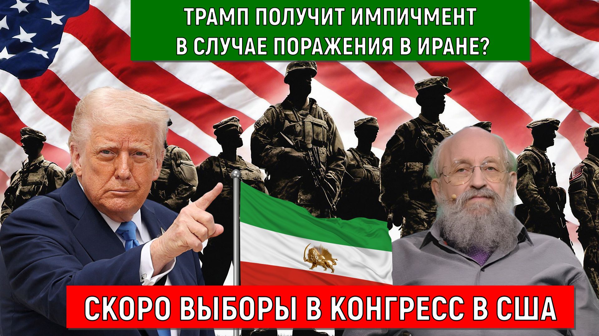 Трамп получит импичмент в случае поражения в Иране? Скоро выборы в конгресс в США. Вассерман