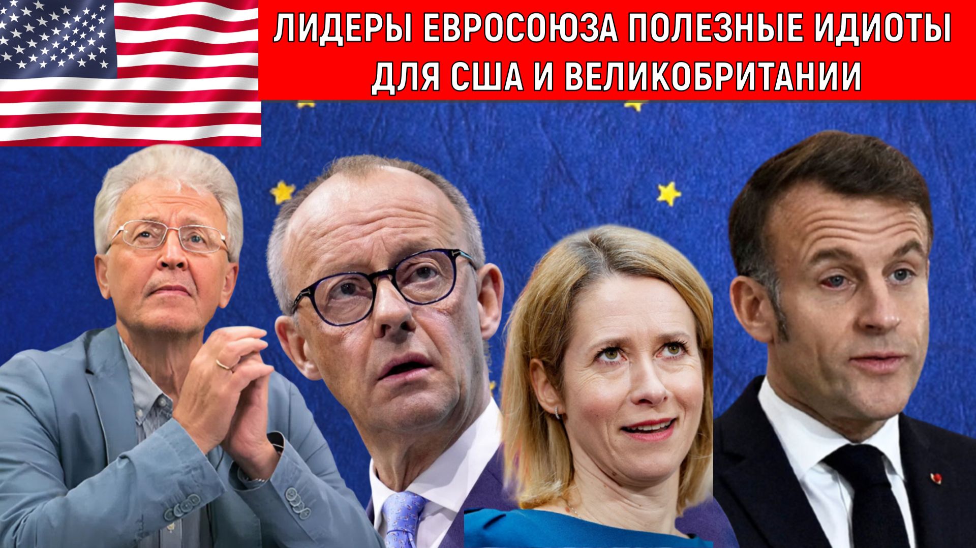 Лидеры Евросоюза полезные идиоты для США и Великобритании. Орбан действует в интересах. Катасонов