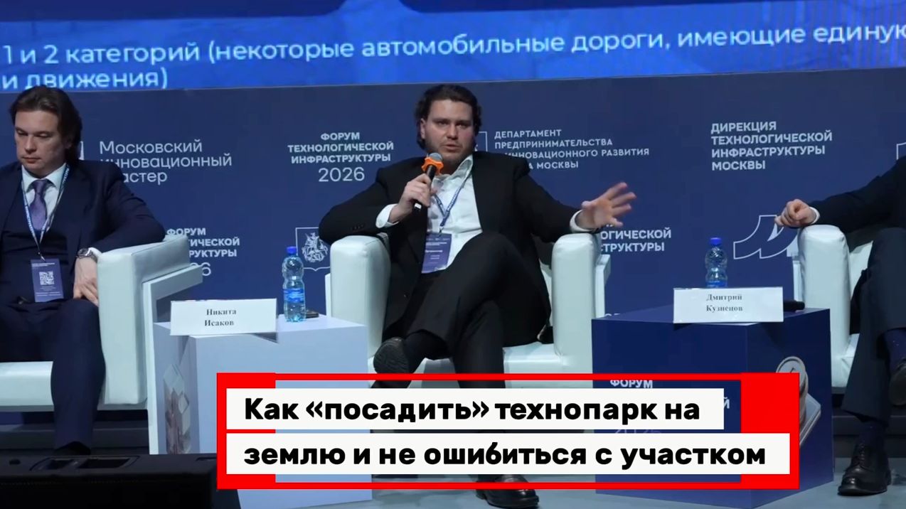Никита Исаков как «посадить» технопарк на землю и не ошибиться с участком