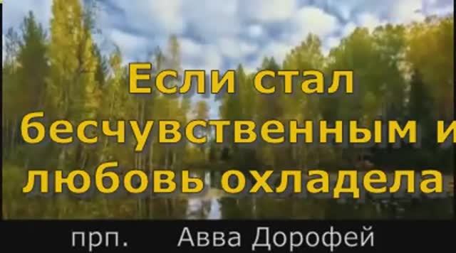 Если стал бесчувственным и любовь охладела. Преподобный Авва Дорофей.