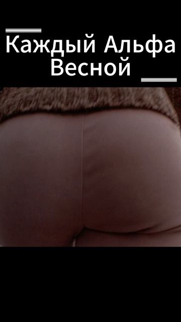 Когда ты Альфа и наступила весна