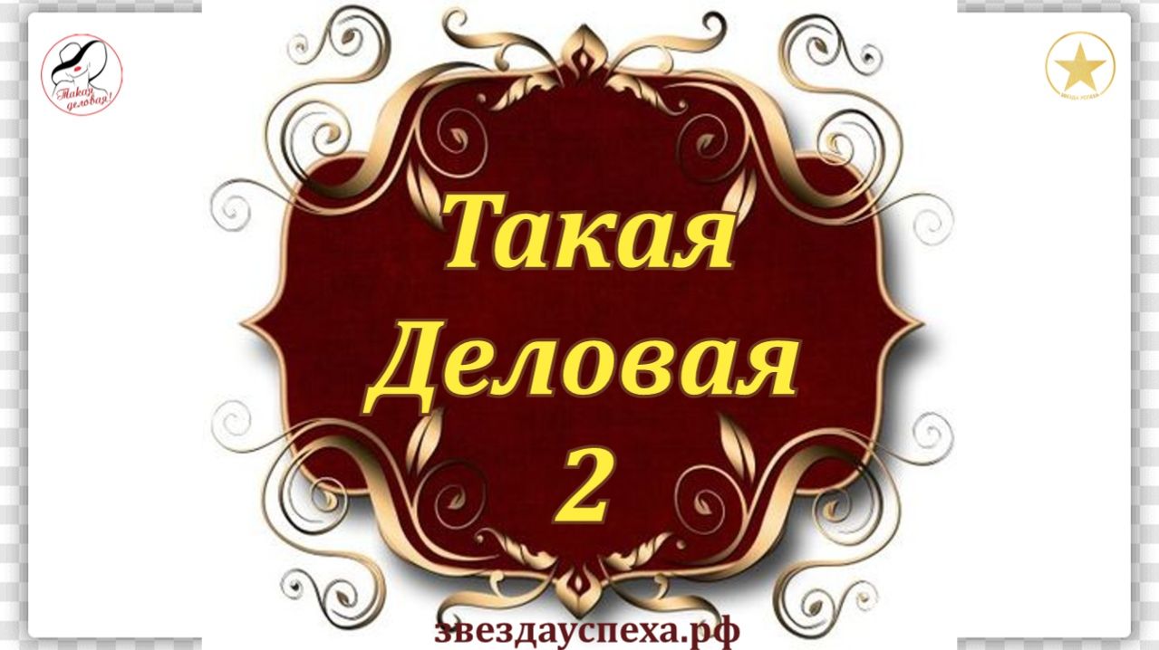 № 1 ПОДБИРАЕМ ПАРТНЕРОВ В ПРОЕКТ ТАКАЯ ДЕЛОВАЯ 2 Работа со стилистом