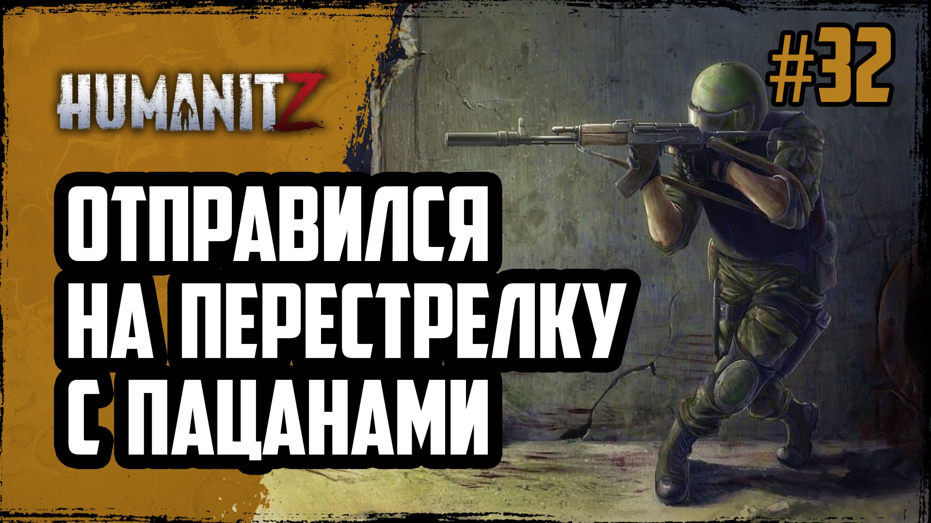ПЕРЕСТРЕЛКА с БАНДИТАМИ  – ЗОМБИ стоят в сторонке | HumanitZ | #32