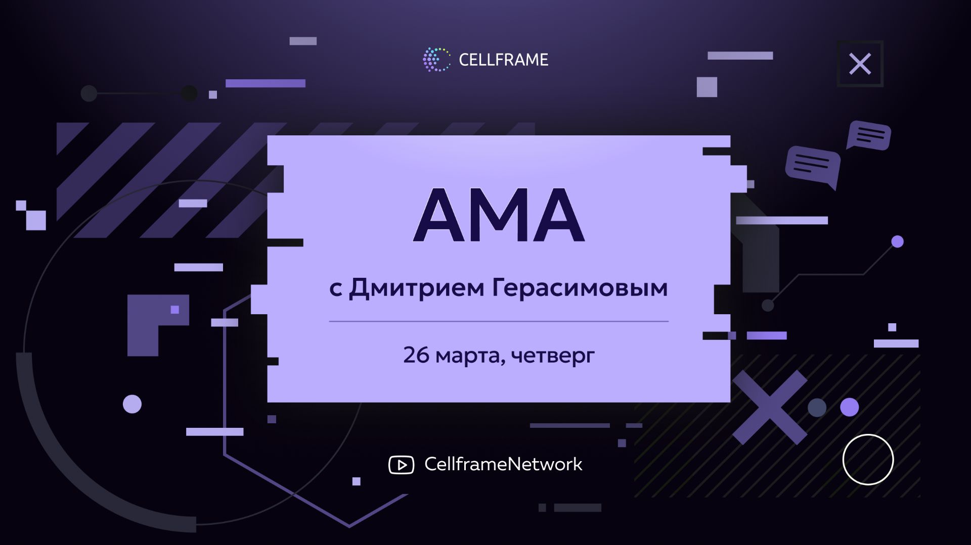 Cellframe AMA (26 марта)