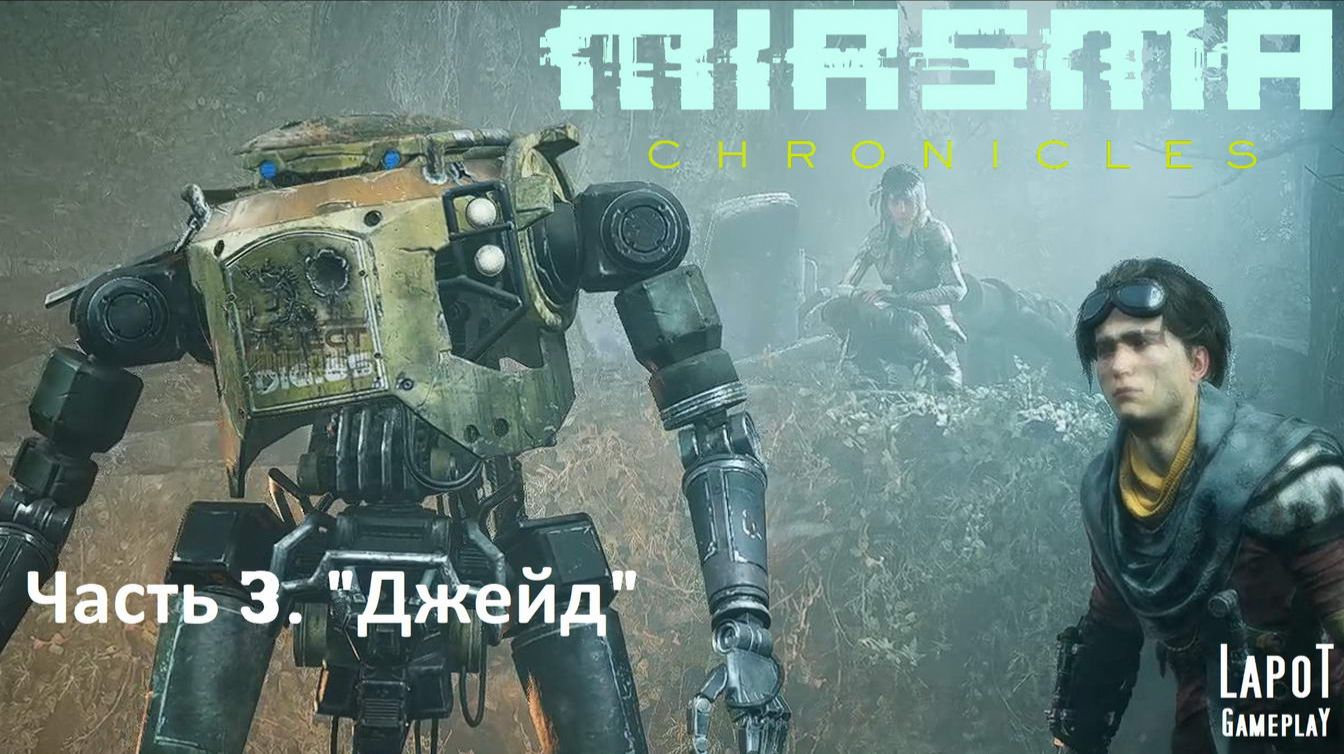 Miasma Chronicles/Миазма Хроники. часть 3 "Джейд"