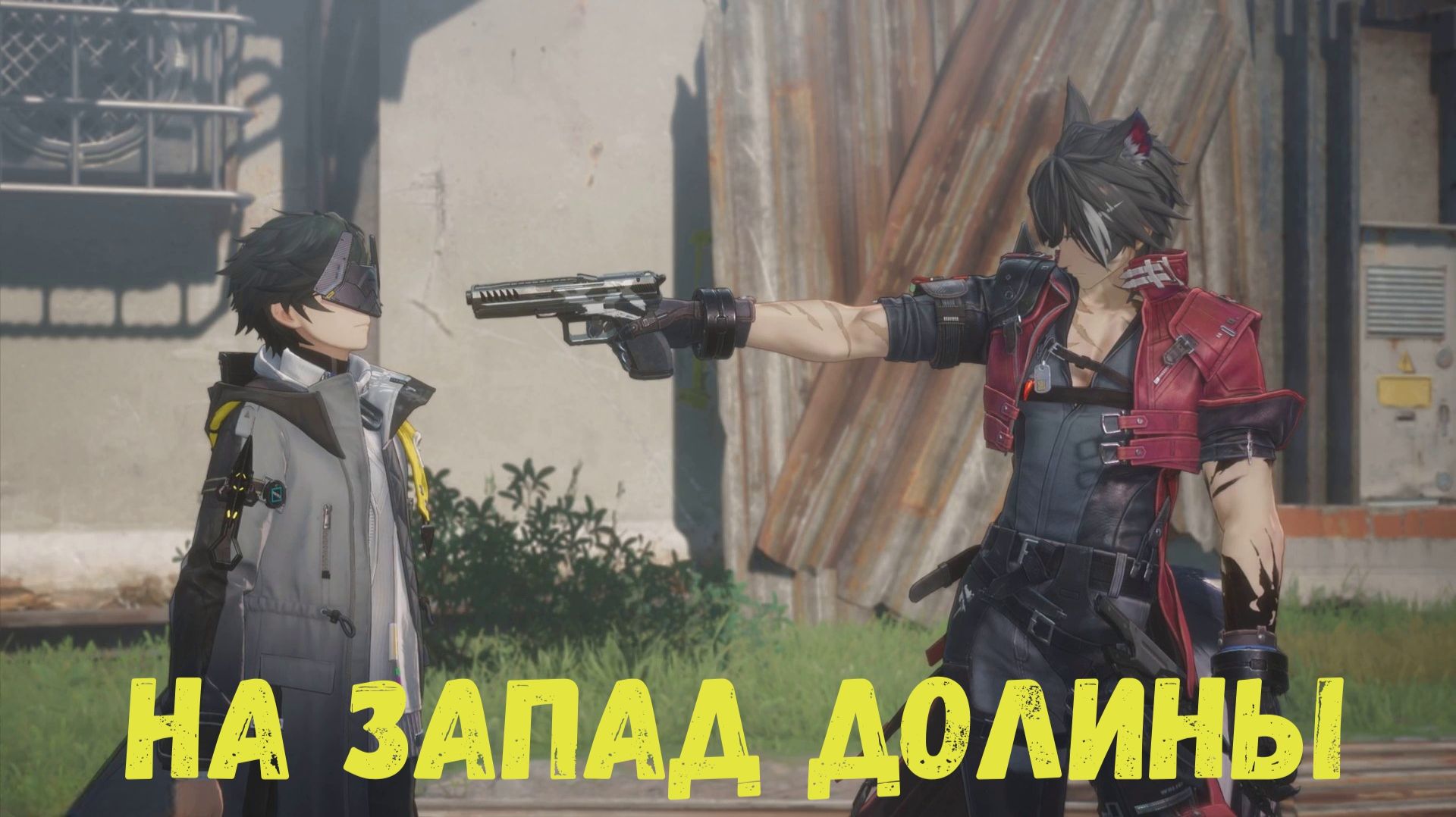 Глава 1. Операция 1. Истощённые земли. Задание 4. На запад долины. Arknights Endfield