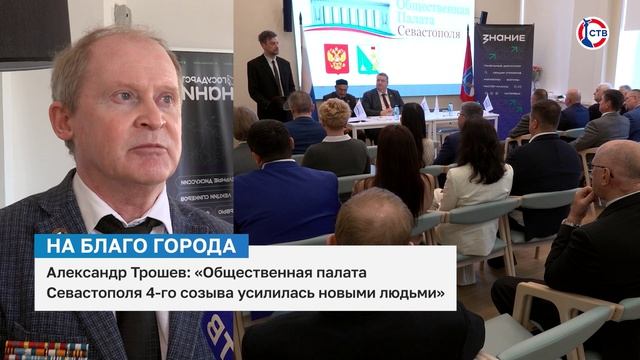 Александр Трошев о новом составе Общественной палаты Севастополя