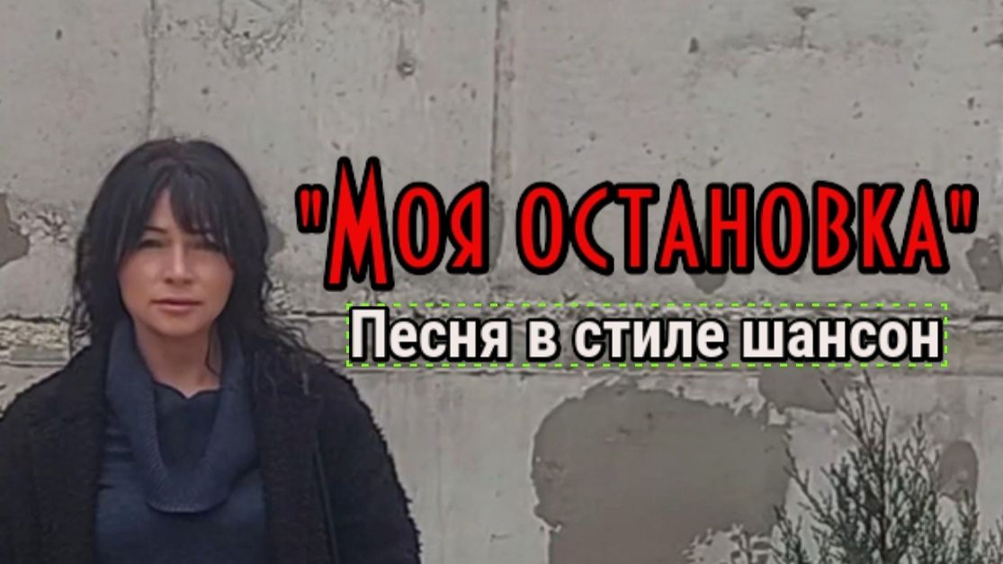 "Моя остановка" песня в стиле Шансон