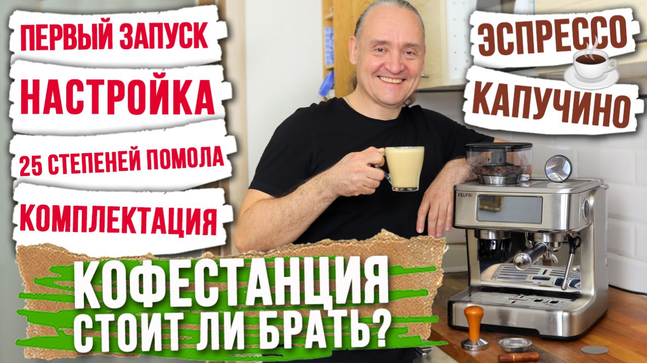 День с кофестанцией FELFRI FCM-005: смог ли я заменить кофейню и стоит ли прибор Фелфри своих денег?
