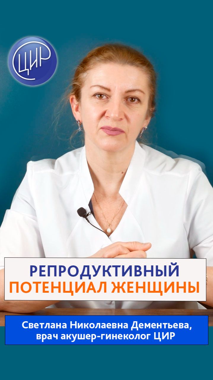 Что такое репродуктивный потенциал женщины и как его можно оценить?