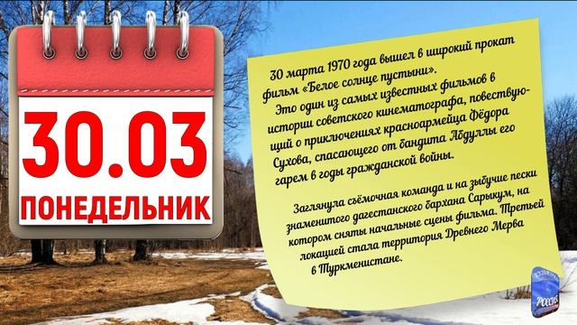 Отрывной календарь 30.03.26.