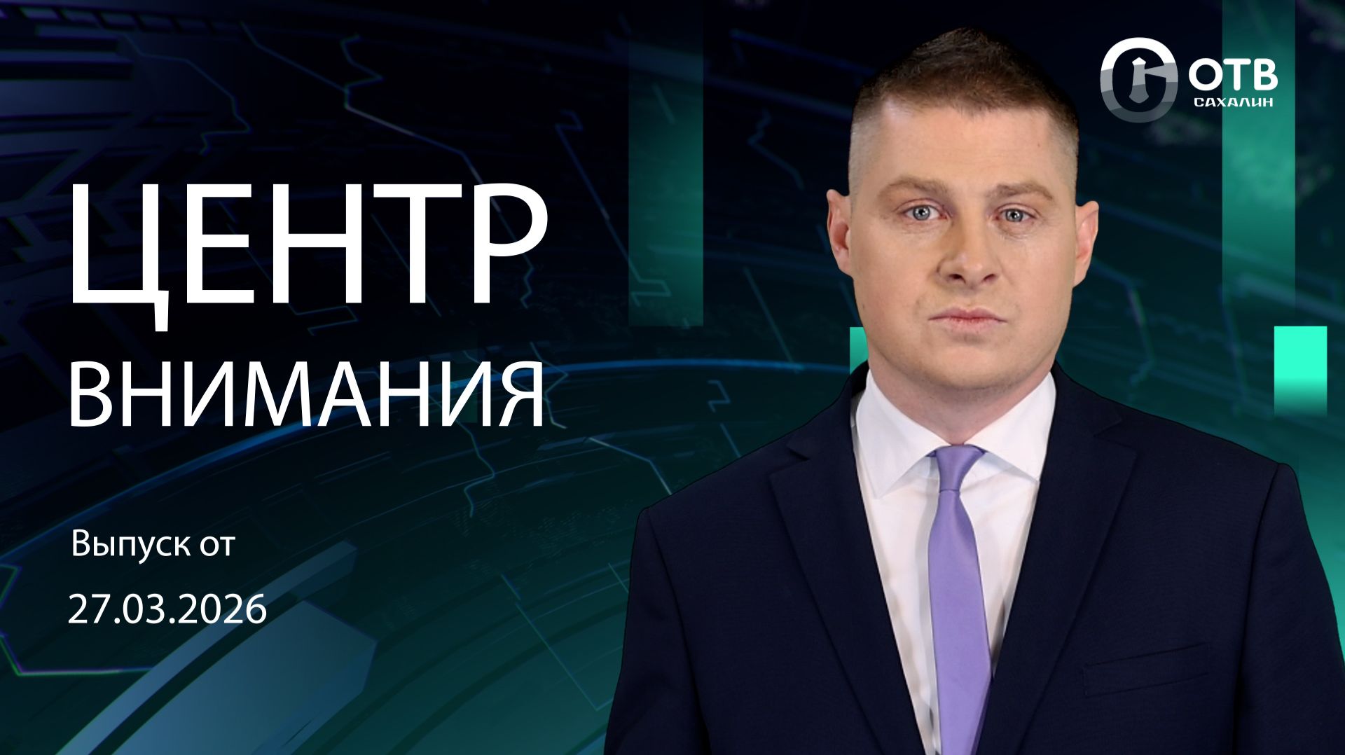 Диализное отделение/СахГУ - опорный вуз «Газпрома»/«Губернаторский контроль» Новости Сахалин27.03.26