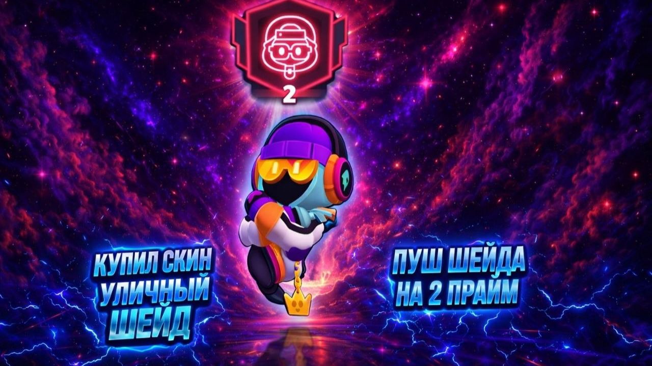 КУПИЛ СКИН "УЛИЧНЫЙ ШЕЙД" И Я БУДУ ПУШИТЬ 2 ПРАЙМ НА ШЕЙДЕ?