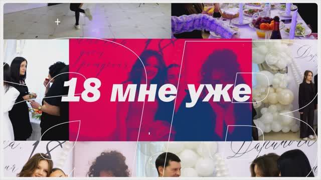 Дарине 18 лет