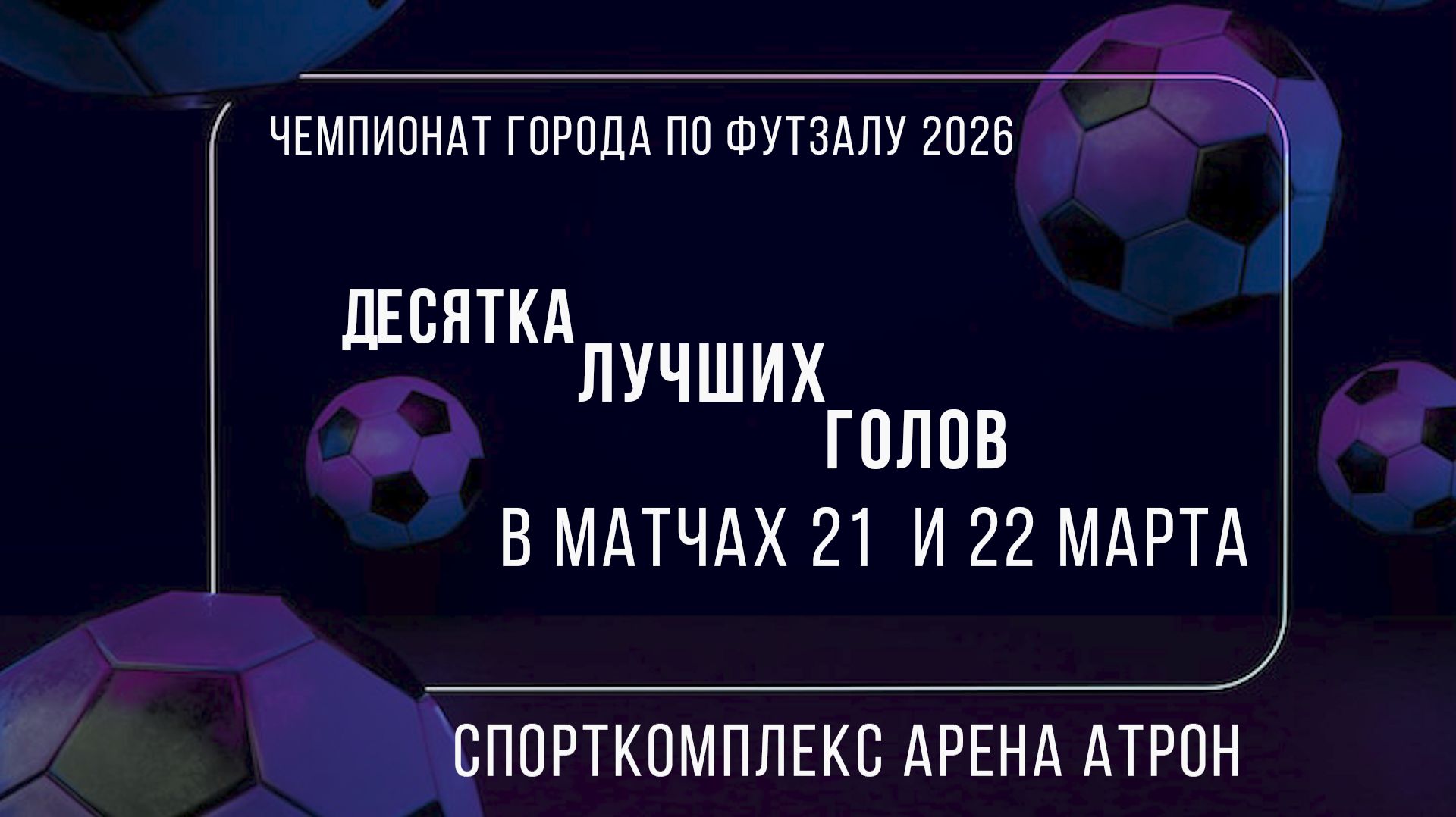 Десятка лучших голов за 21 и 22 марта