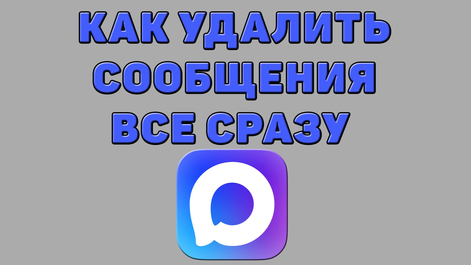 Как удалить сообщения все сразу в Максе