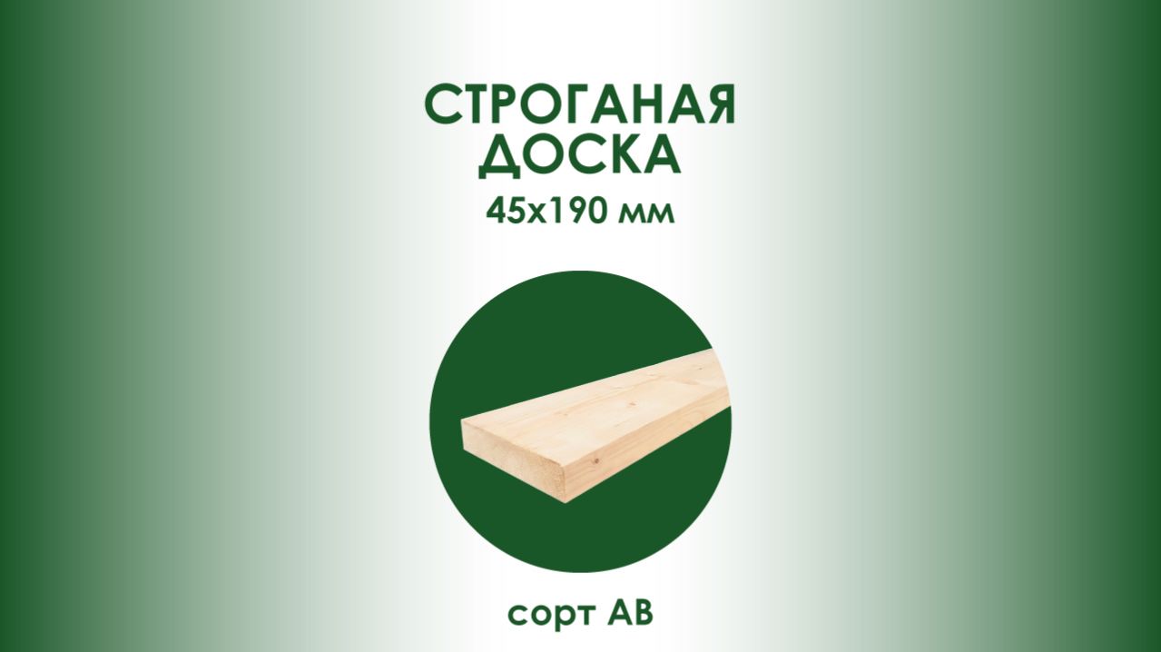 Обзор строганой доски 45х190 мм сорта АВ
