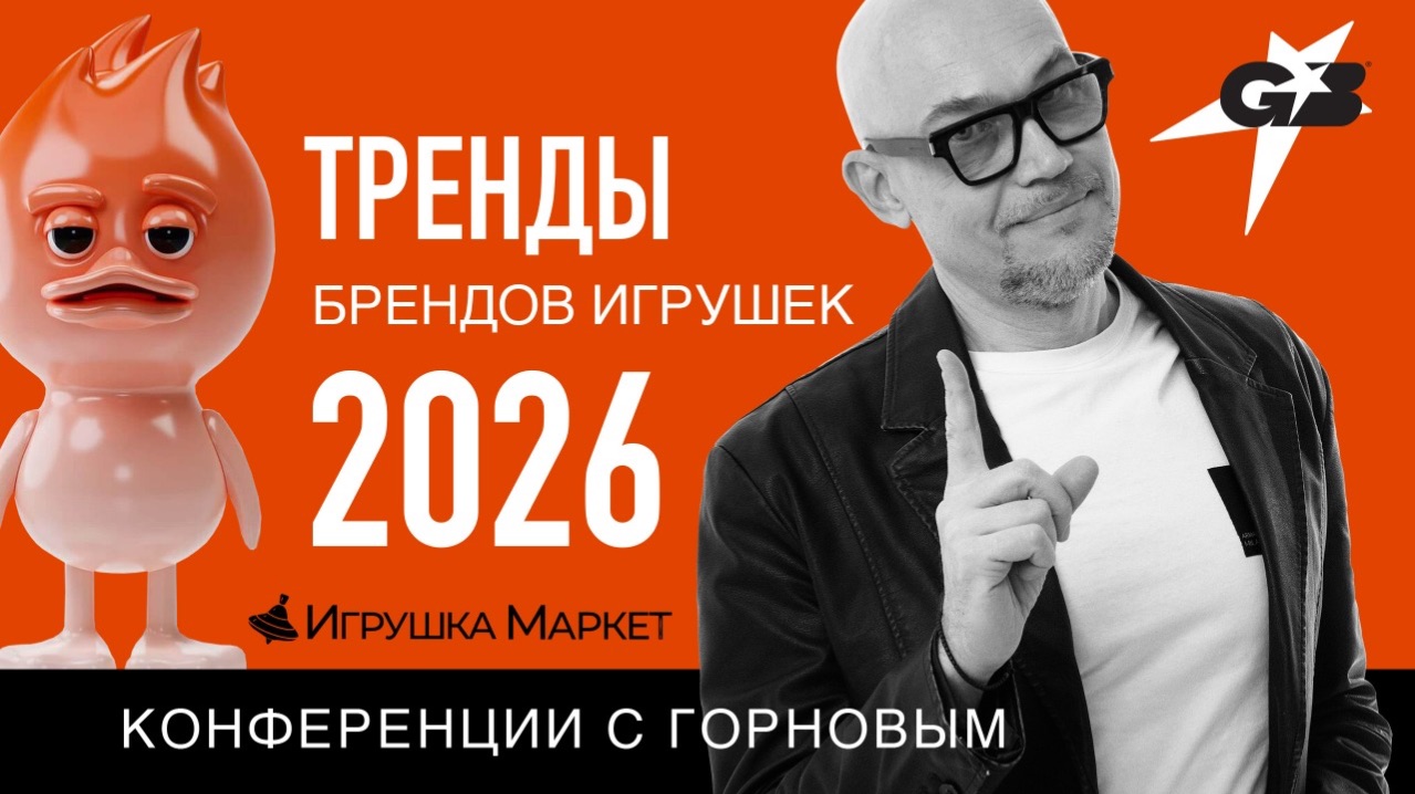 ТРЕНДЫ брендов игрушек 2026 |Игрушка Маркет | конференции с ГОРНОВЫМ