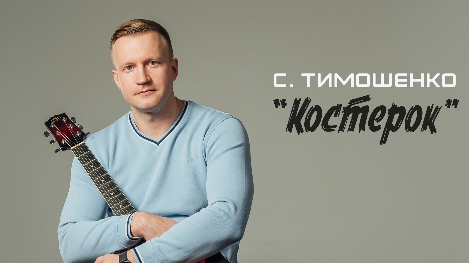 Сергей Тимошенко - Костерок