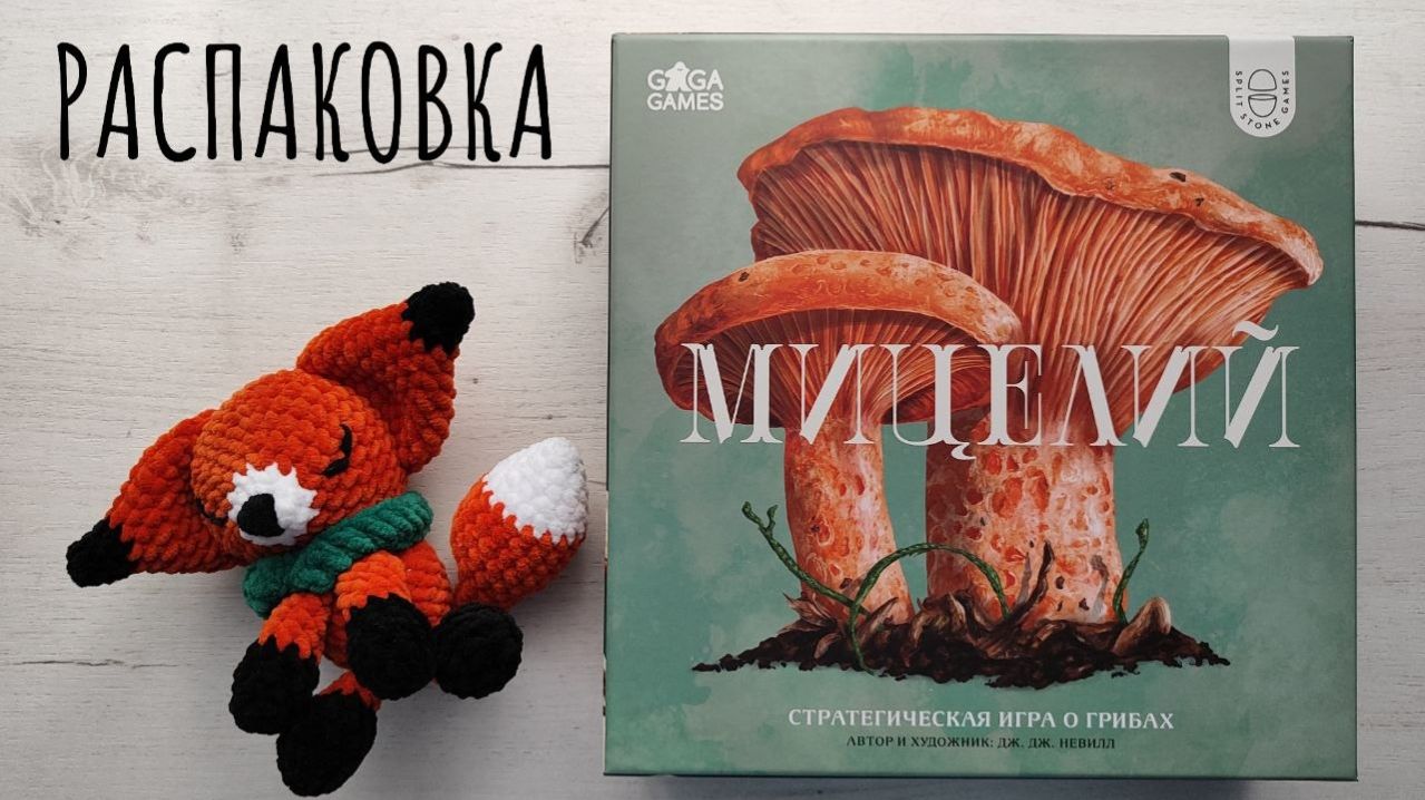 Мицелий 🦊 настольная игра: распаковка, компоненты