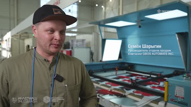Семён Шарыгин, компания GBOS AUTOMATE INC. Участник выставки «Инлегмаш-2026»