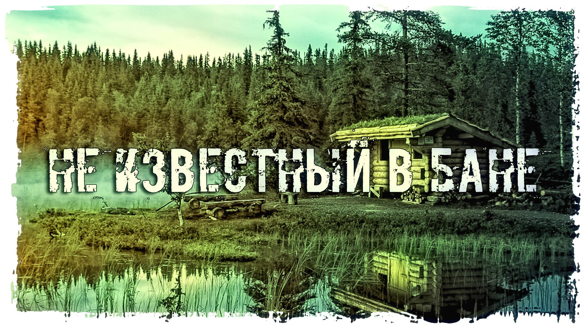 АУДИО РАССКАЗ "НЕ ИЗВЕСТНЫЙ В БАНЕ"