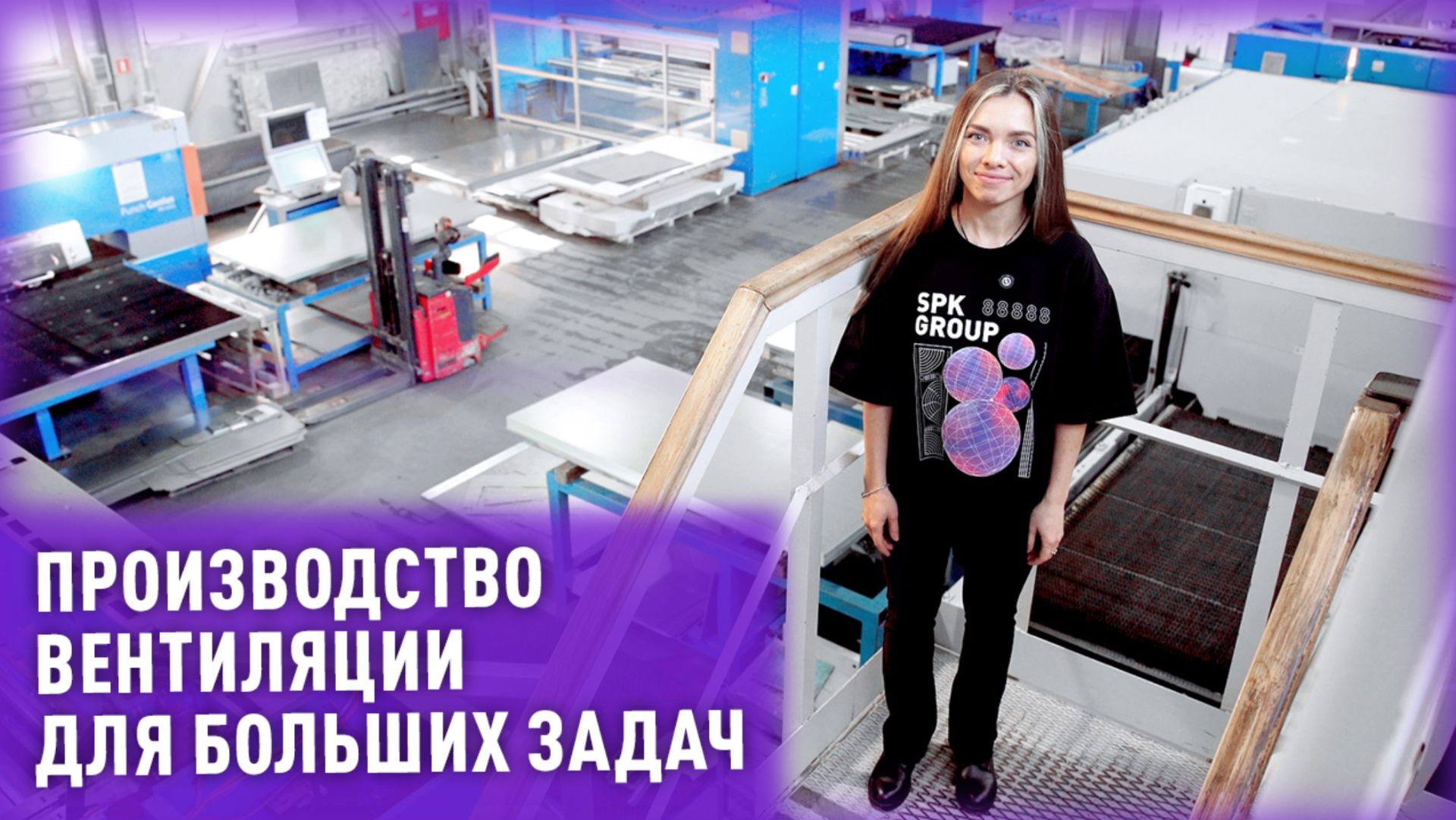 Воздух решает всё: Производство вентиляции группы компаний СПК | SPK GROUP